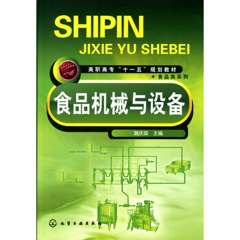 食品机械与设备 魏庆葆 主编
