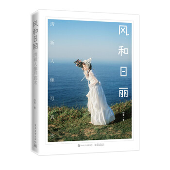风和日丽 清新人像写真术（全彩）
