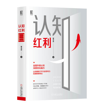 认知红利9787111631354