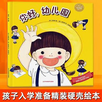 你好幼儿园升级版精装绘本金善英著裴贤珠绘宝宝早教入园幼儿园生活情景认知园长推荐幼儿园入学准备绘本