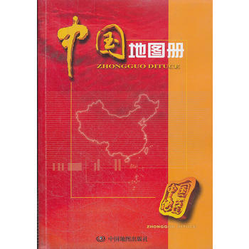 中国地图册 中国地地图出版社 9787503127038 中国地图出版社