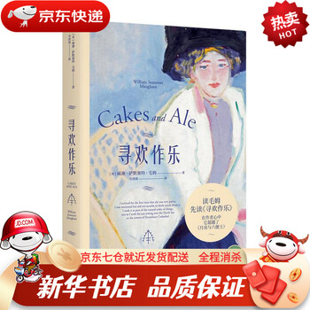 【图书】寻欢作乐 威廉·萨默塞特·毛姆 云南人民出版社 绘本
