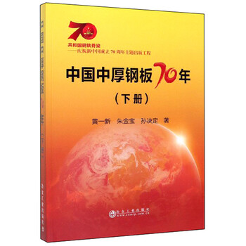 中国中厚钢板70年（下册）