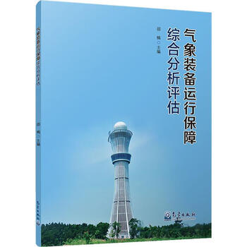 气象装备运行保障综合分析评估
