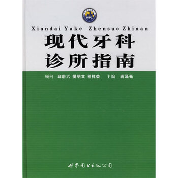 现代牙科诊所指南