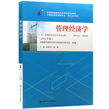 自考教材02628管理经济学 2018年版  陈建萍 杨勇编 中国人民大学出版社