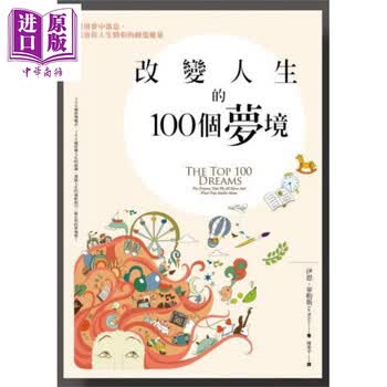 改变人生的100个梦境：运用梦中讯息，活出你人生精彩的创造能量 港台原版 伊恩．华勒斯 新星球出版社