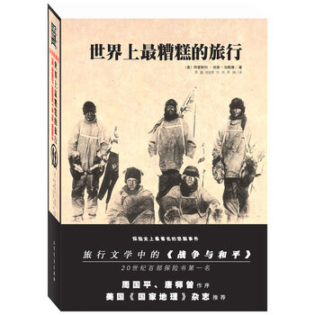 世界上糟糕的旅行【正版图书】