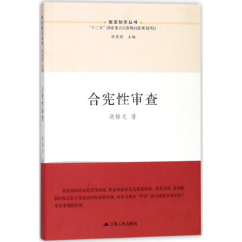 合宪性审查/宪法知识丛书