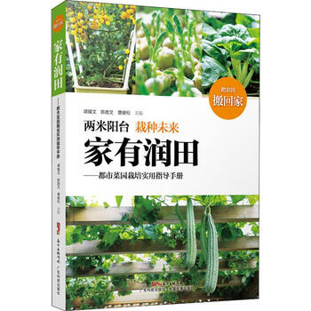 家有润田——都市菜园栽培实用指导手册