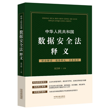 中华人民共和国数据安全法释义