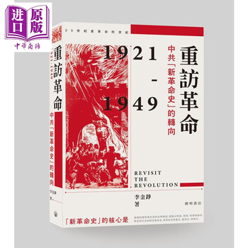重访革命 中共新革命史的转向 港台原版 李金铮 香港中华书局 中国现代史