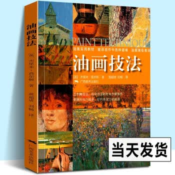 油画技法 油画风景色粉色彩调色混合技法油画入门调色美术绘画油画自学教程 初学者美术绘画书籍 静物风景