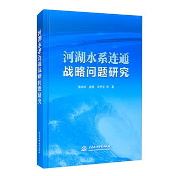 河湖水系连通战略问题研究