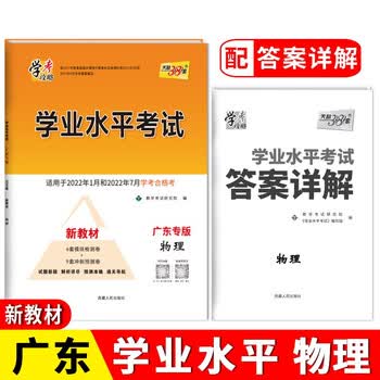 天利38套 2020级新教材 物理 广东专版 学业水平考试