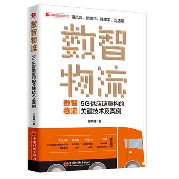 数智物流：5G供应链重构的关键技术及案例