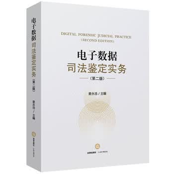 电子数据司法鉴定实务第二版 麦永浩 法律出版社