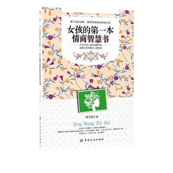 女孩的第一本情商智慧书