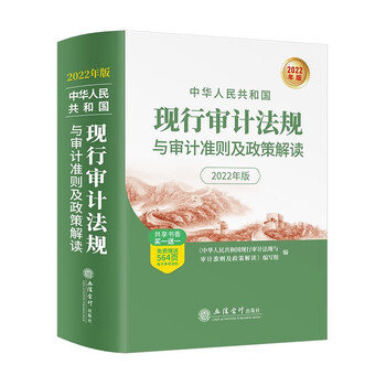 (读)(华夏文轩)中华人民共和国现行审计法规与审计准则及政策解读（2022年版-扫码获取电子资源）