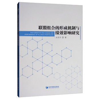 联盟组合的形成机制与绩效影响研究