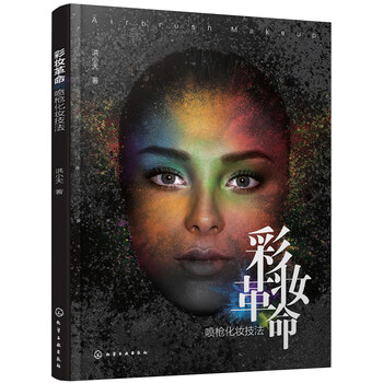 [正版图书]彩妆革命——喷枪化妆技法