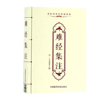 难经集注(中医传世经典诵读本)