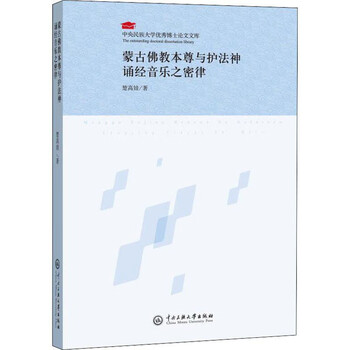 蒙古佛教本尊与护法神诵经音乐之密律
