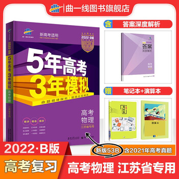 【科目多选】53B版江苏版5年高考3年模拟高考总复习含2020年高考真题 53B物理 — 江苏版