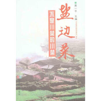 盐边菜:不是川菜的川菜