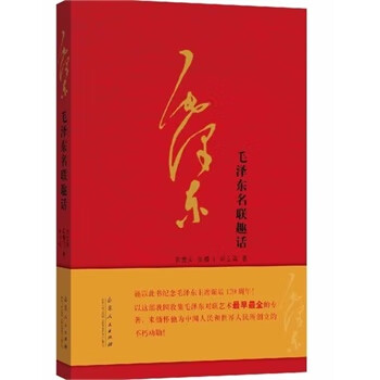 毛泽东名联趣话【正版图书】