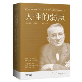 人性的弱点（果麦版）9787201088822