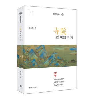 寺院映现的中国（平装）（九说中国）张伟然 著