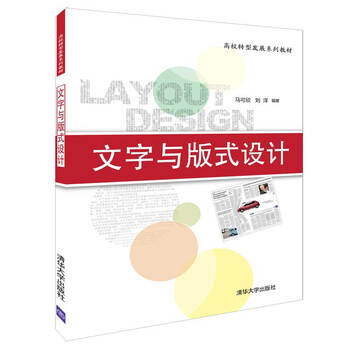 文字与版式设计/高校转型发展系列教材