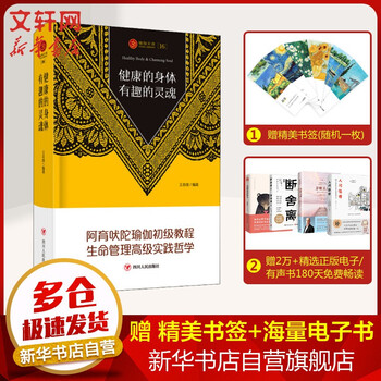 瑜伽文库：健康的身体 有趣的灵魂 四川人民出版社 新华正版