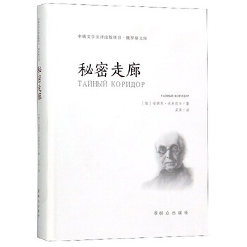 秘密走廊/俄罗斯文库