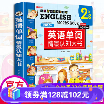 英语单词情境认知大书 3-6-8岁儿童情景中英双语书籍1500个日常英语单词小学必背词汇精装硬皮绘