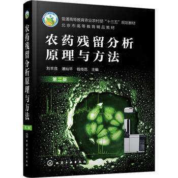农药残留分析原理与方法 第2版 刘丰茂,潘灿平,钱传范  编 书籍