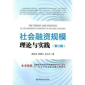 社会融资规模理论与实践(第三版)