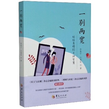 一别两宽(好好离婚的8种智慧) 孙春宁 闫燕秋
