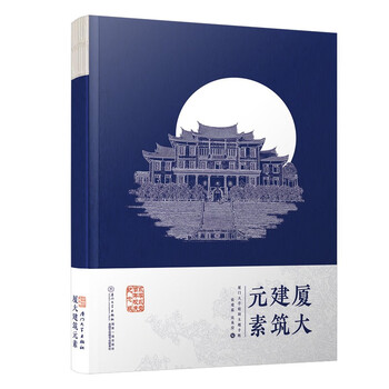 厦大建筑元素