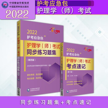 2022护理学（师）考试考点速记+考试同步练习题集