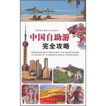 2012-2013-中国自助游攻略-版 旅游/地图 中国旅游出版社    978750324