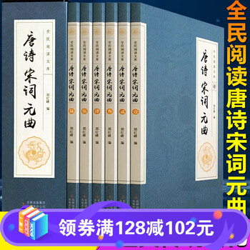 唐诗宋词元曲 （全六册 ）中国古诗词 唐诗宋词鉴赏唐诗宋词全集