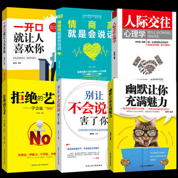 6本 情商高就是会说话+开口就让人喜欢你+拒绝的艺术+别让不会说话害了你+幽默让你充魅力+人家交往心