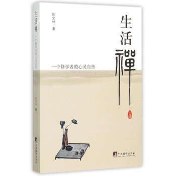 生活禅(一个修学者的心灵自传)