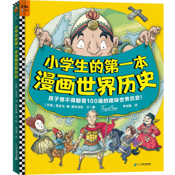 小学生的第—本漫画世界历史（孩子恨不得翻看100遍的趣味世界历史！笑着看遍世界历史！）