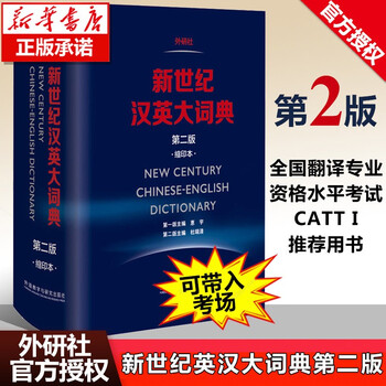 正版 新世纪汉英大词典 第二版缩印本 英汉双解全国翻译专业考试 CATTI 朗文英语辞典 新世纪汉英大词典 第二版