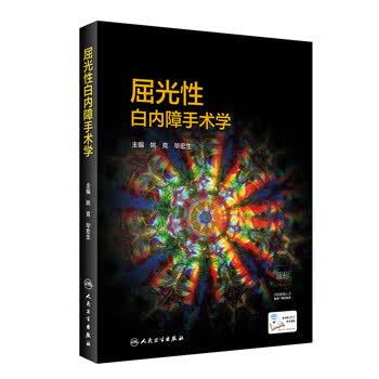 屈光性 白内障手术学9787117288453人卫