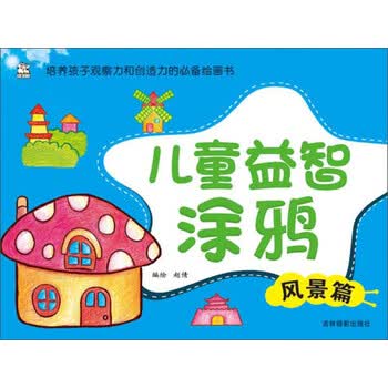 儿童益智涂鸦·风景篇