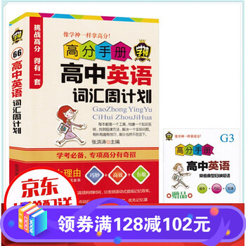 高分手册高中英语词汇周计划 英语单词基础高中通用高中教材教辅英语学习工具书高中生英语知识点精讲高一高